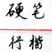 宝爸学字 