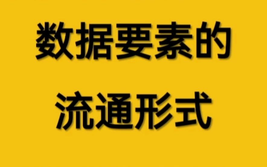 数据要素的流通形式