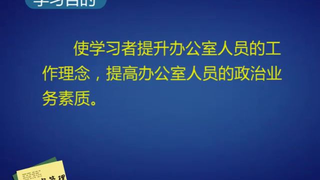 办公室管理: 第1课、第一章导学