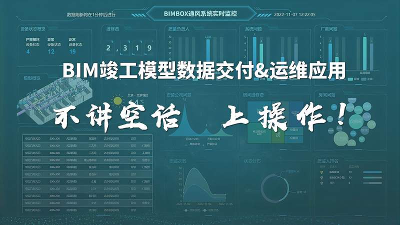BIM数据怎么变值钱?运维?分析?大屏?别讲空话了,上操作!