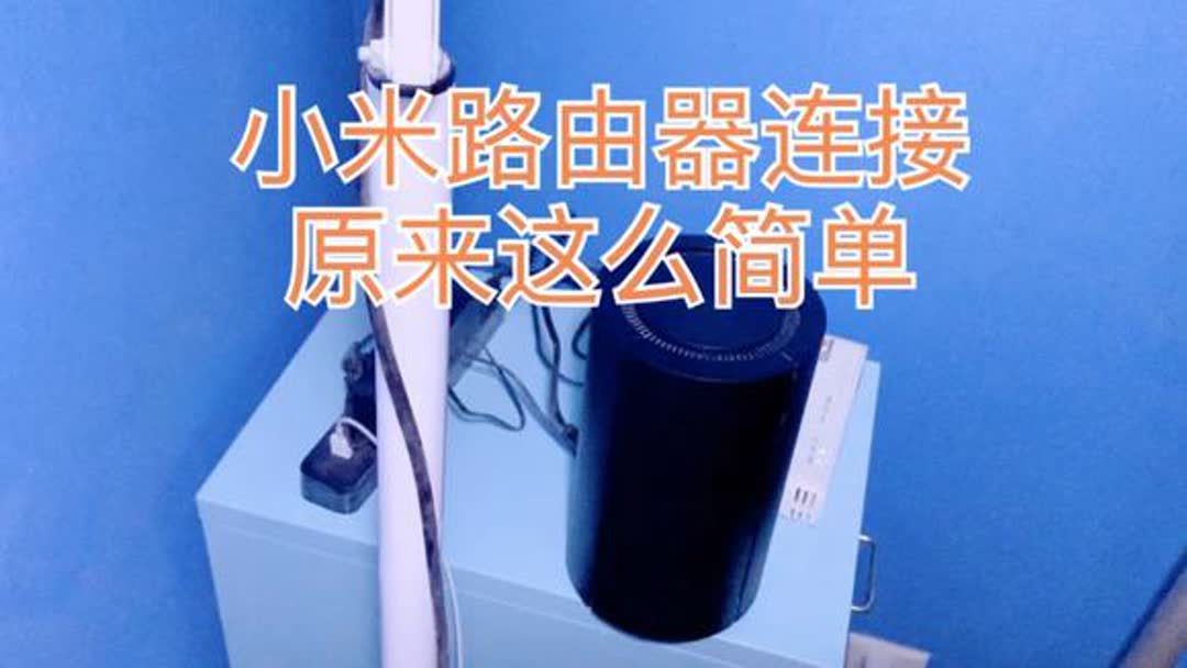 小米路由器的连接方法,原来这么简单啊!