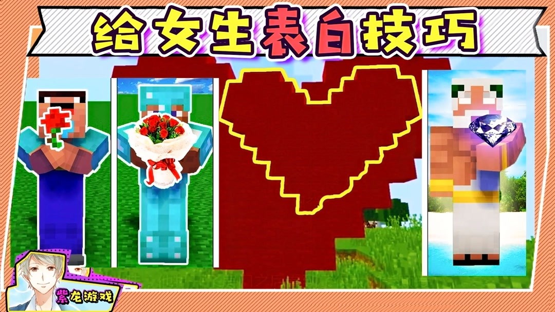 如何给女朋友表白?上帝教你如何在MC里求爱!追女生就要这样!