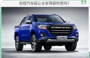 豪掷100亿元/5年销售新车148万辆 长安汽车对凯程下了“重注”