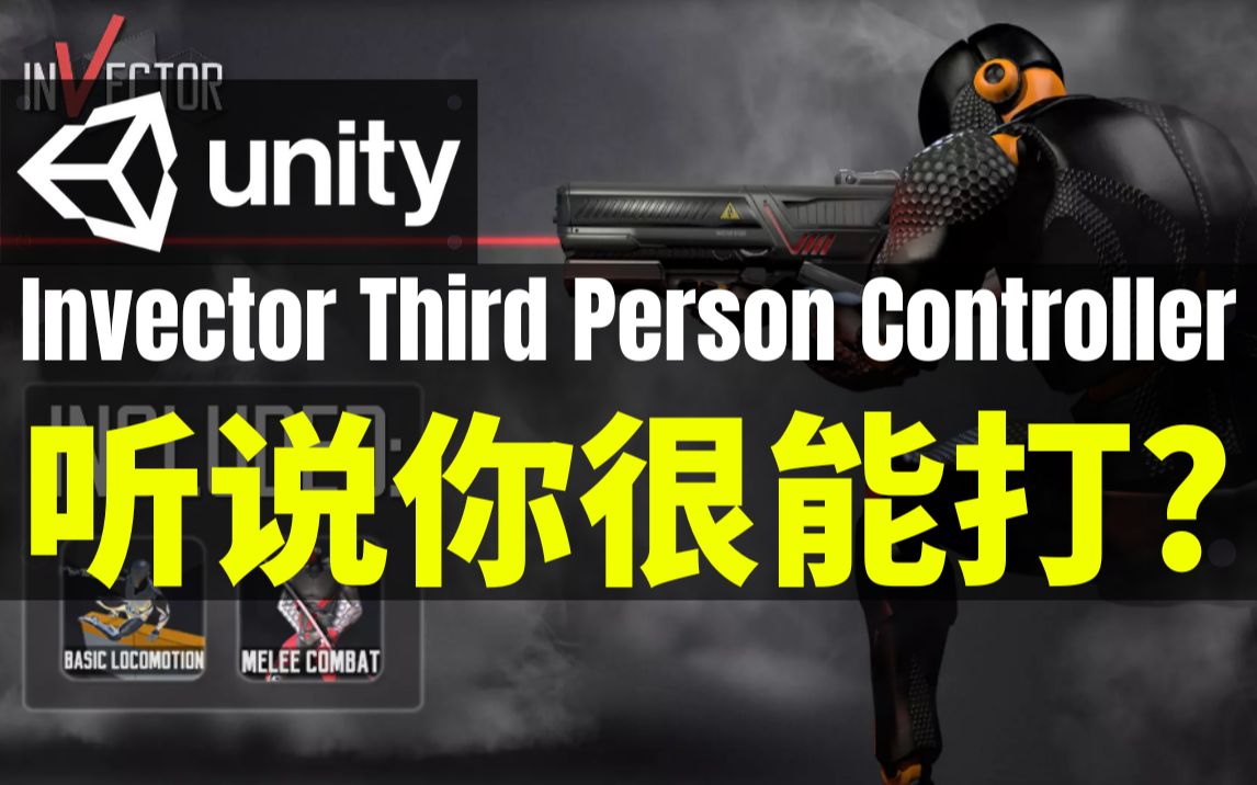 ...满!射击近战控制器 - Invector Third Person Controller | Unity | 插件 | 工具