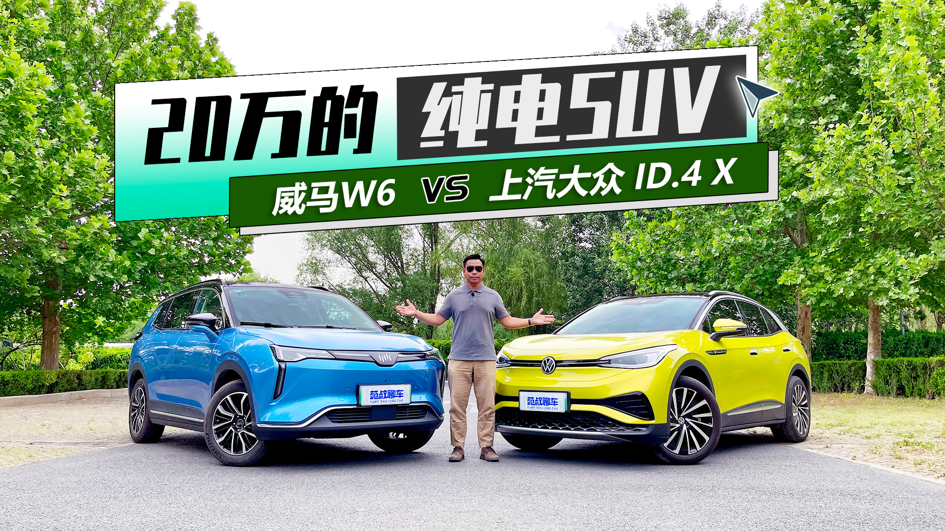 20来万买新能源车,威马W6和大众ID.4 X,谁是更好的选择
