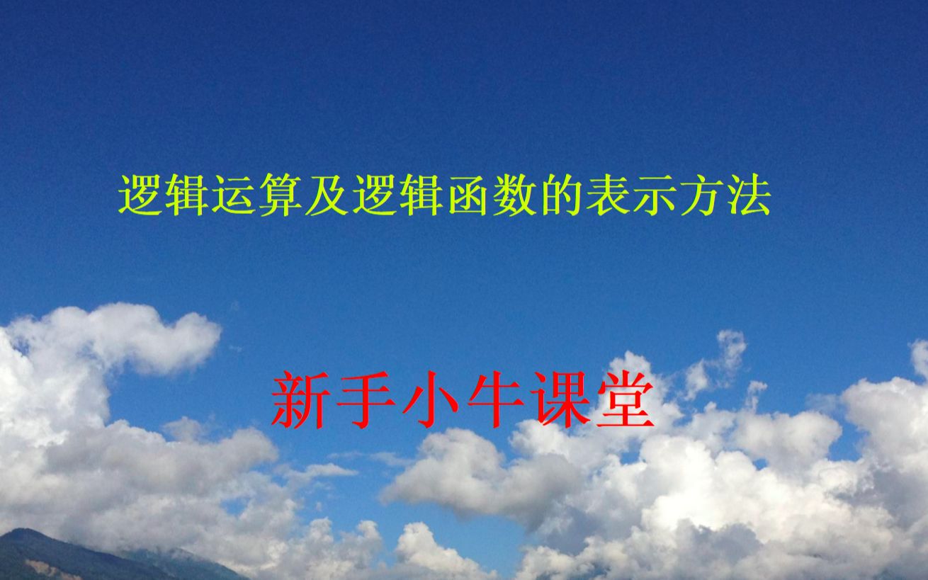 逻辑运算及逻辑函数的表示方法