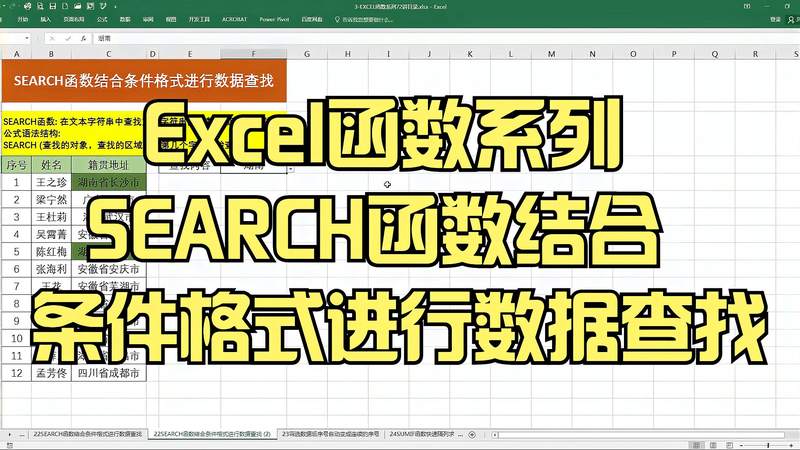 Excel函数系列SEARCH函数结合条件格式进行数据查找