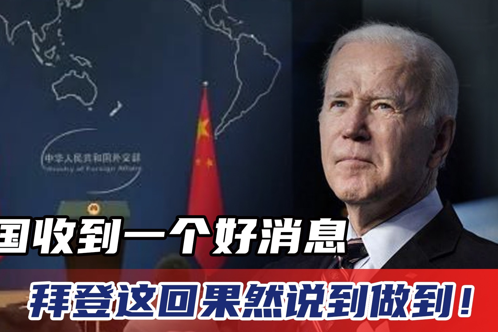 中美会谈第二天,中国收到一个好消息,拜登这回果然说到做到!