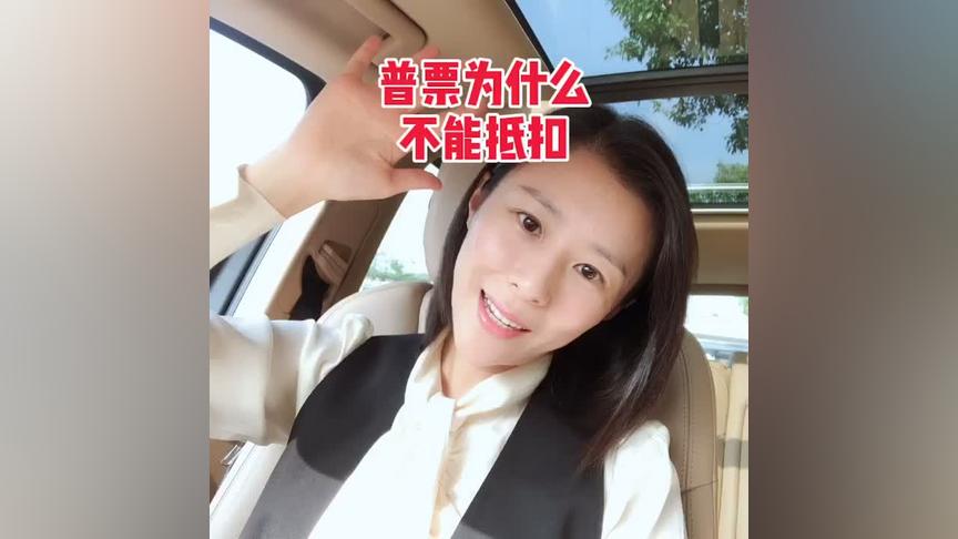 #剪出电影感 企业是一般纳税人的资格,普票不能抵扣。#深圳