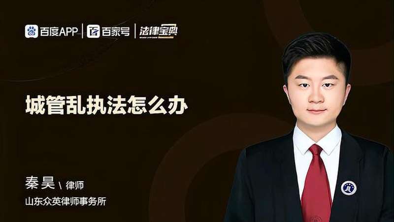 城管乱执法怎么办