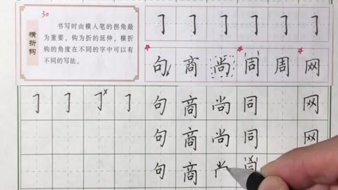 硬笔书法入门:横折钩 一学就会,超简单