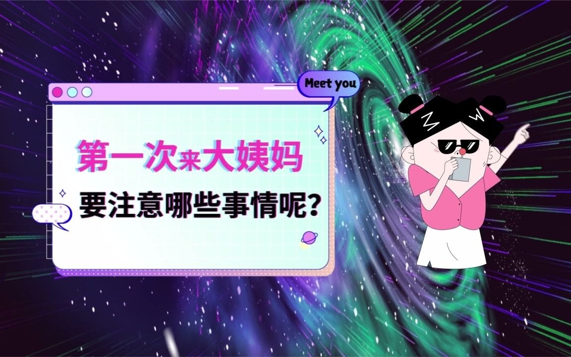 1分钟增加一个奇怪知识点 | 第一次来大姨妈要注意哪些事情呢?