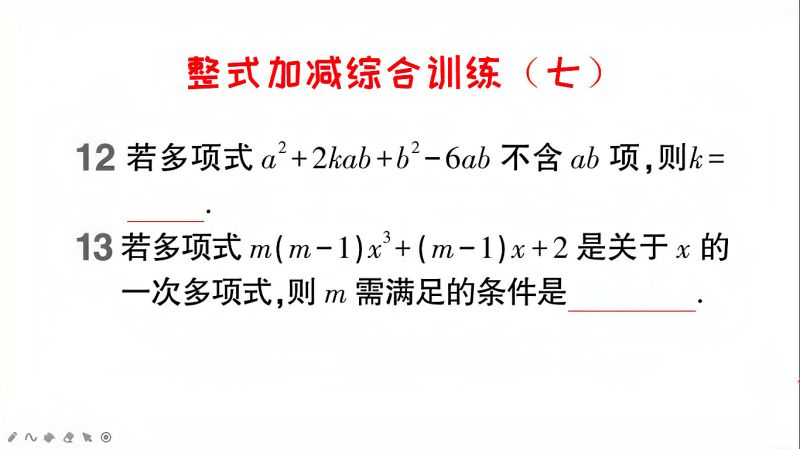 初一数学,整式加减综合训练(七)