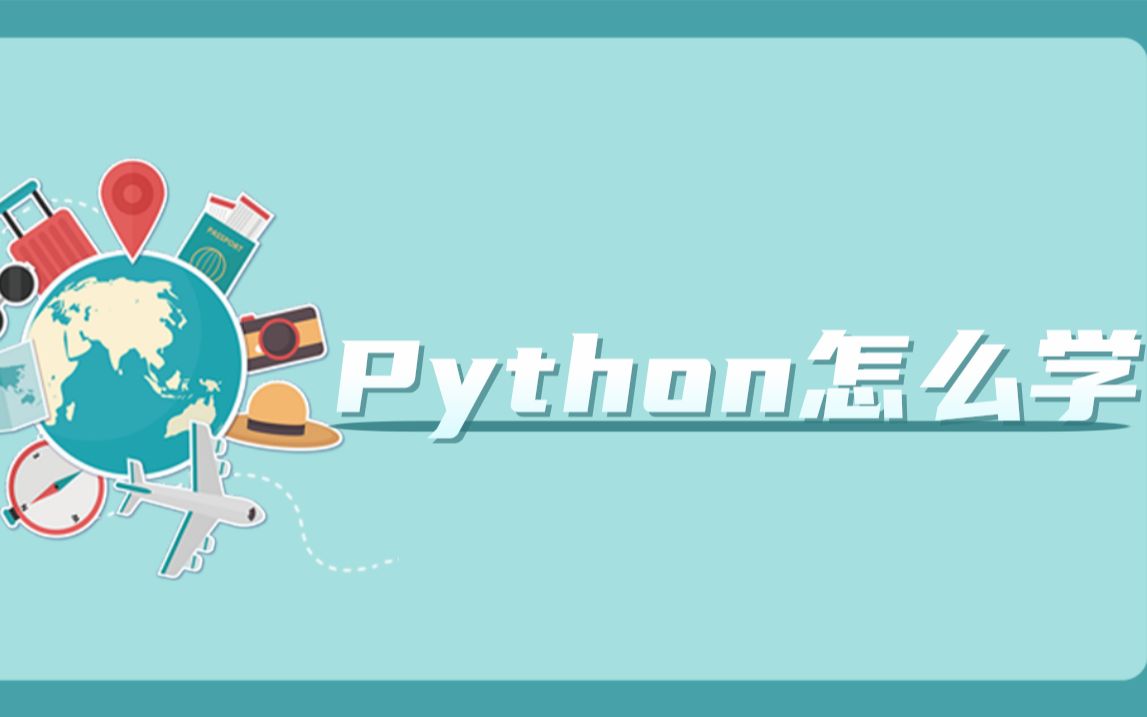 Python怎么学