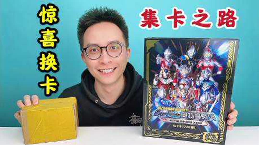 惊喜换卡!柚子爸展示2张超稀有活动SP卡!小秀集卡册!