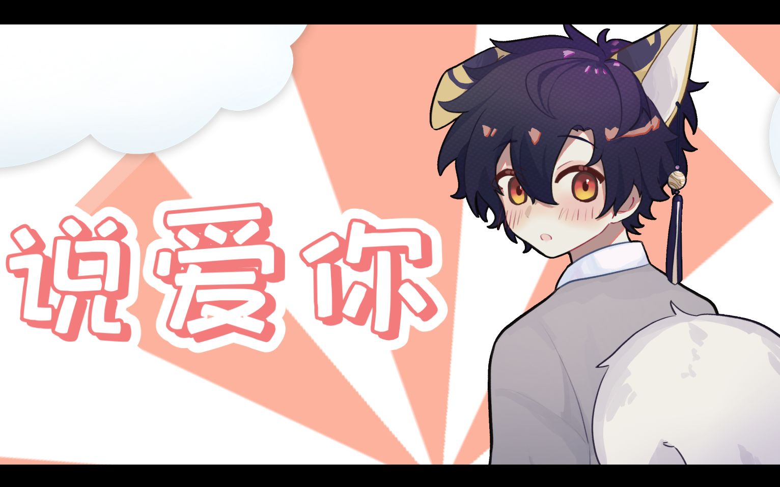 超甜小学弟翻唱说爱你,来自小狗的告白!