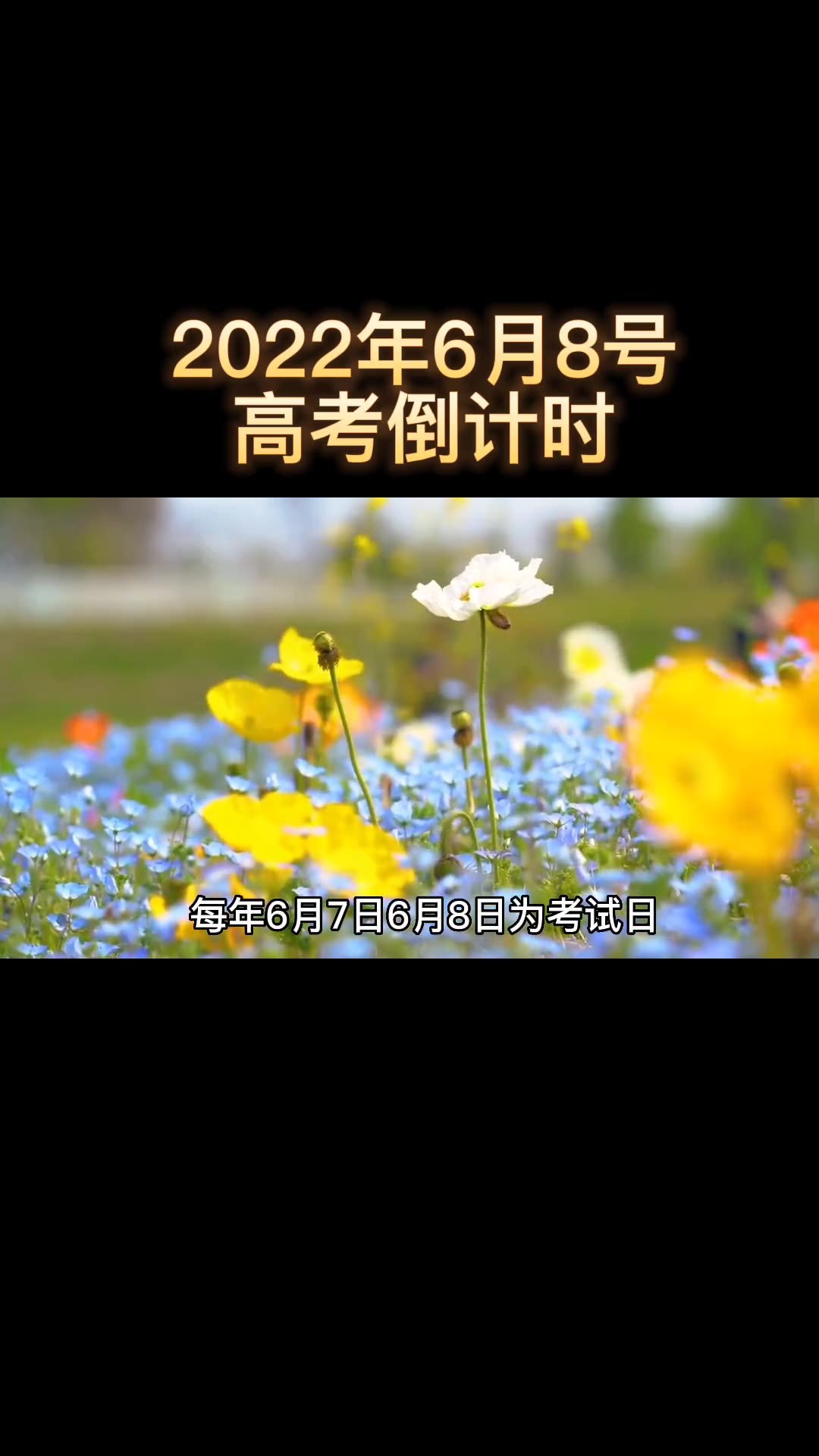 2022年6月8日高考倒计时