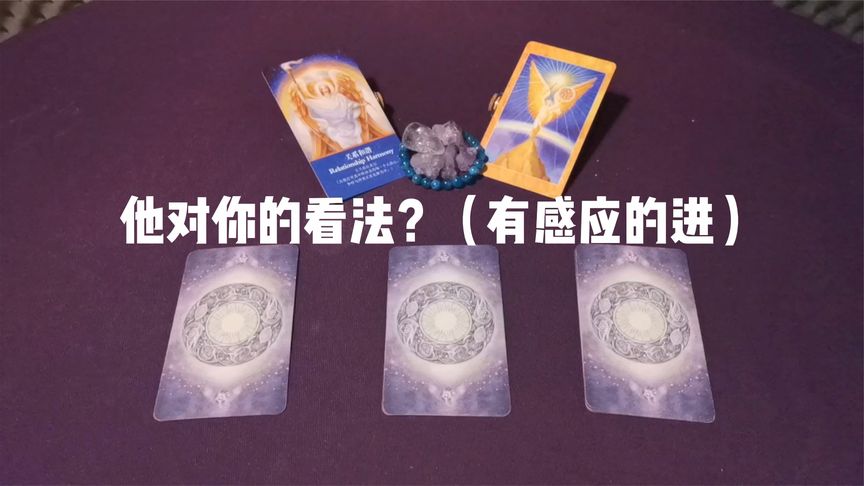 塔罗测试:他对你的看法?(有感应的进)