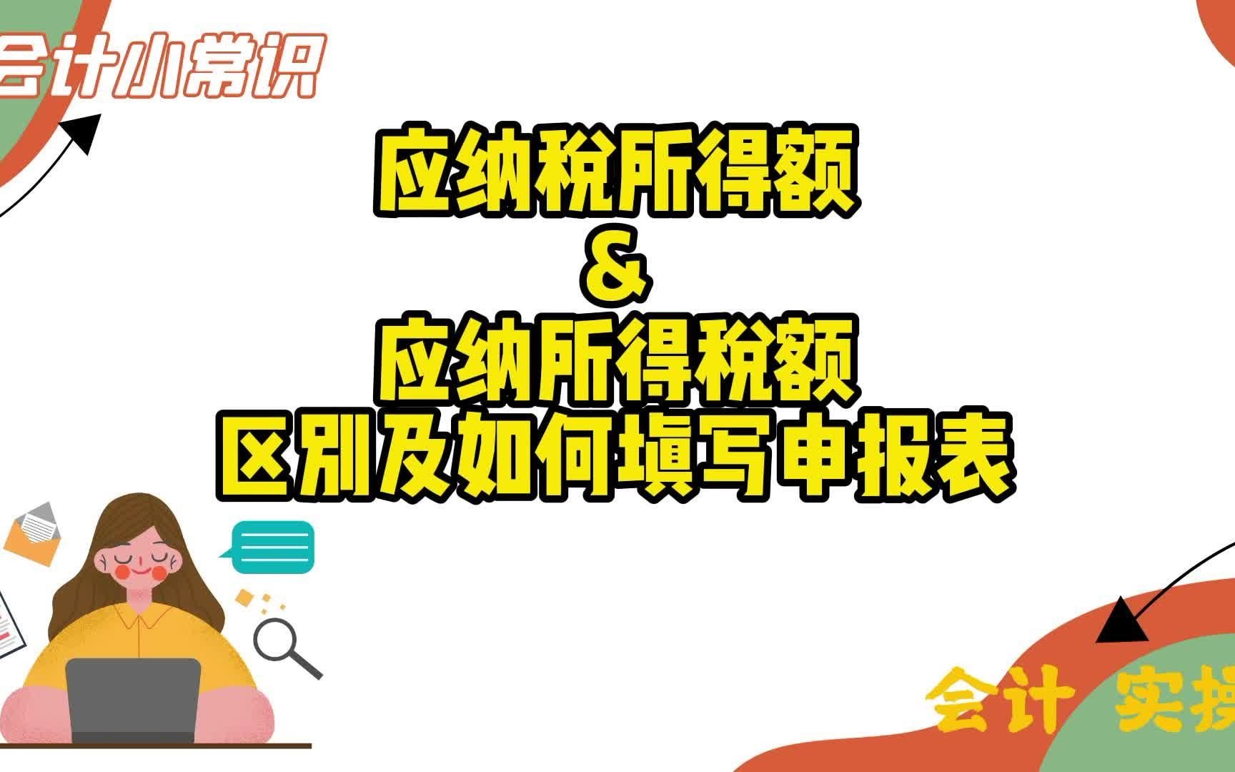 应纳税所得额&应纳所得税额区别及如何填写申报表?