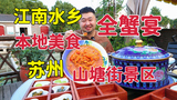 游苏州七里山塘美景,品本地人的全蟹宴,江南水乡古镇寻味之旅