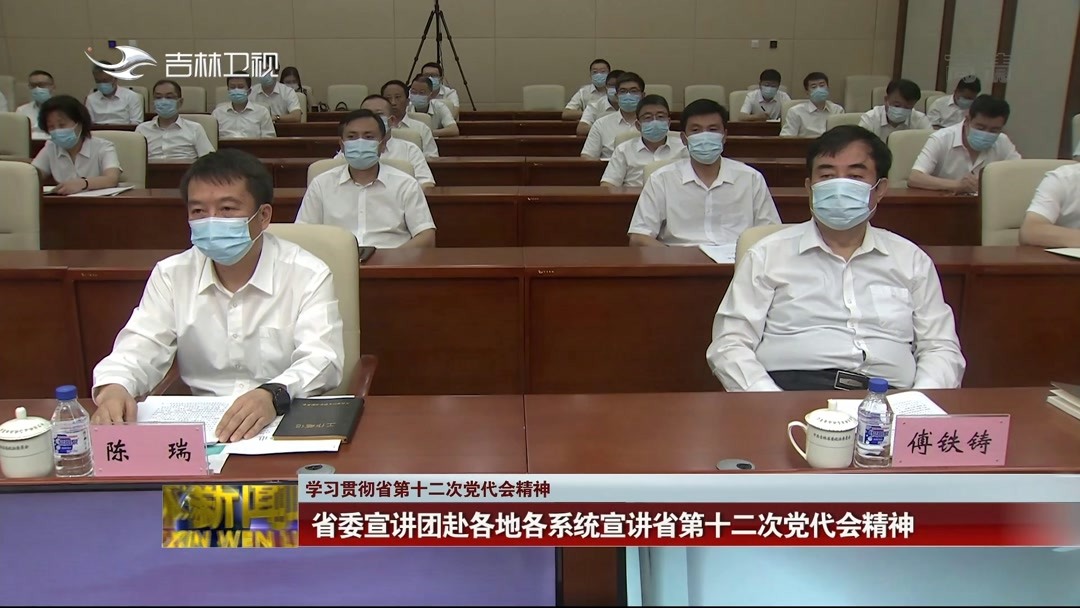   省委宣讲团赴各地各系统宣讲省第十二次党代会精神