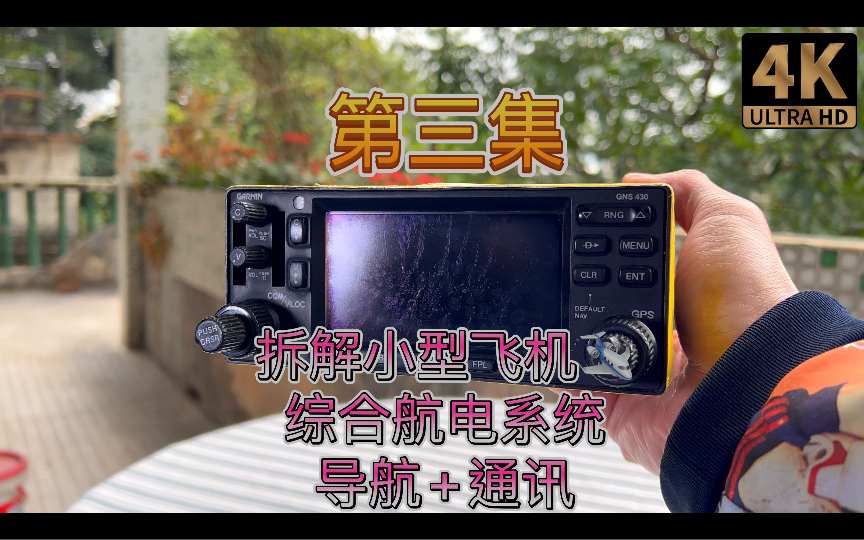 第三集 拆解经典直升飞机 小型飞机一体化航电设备 导航+通信