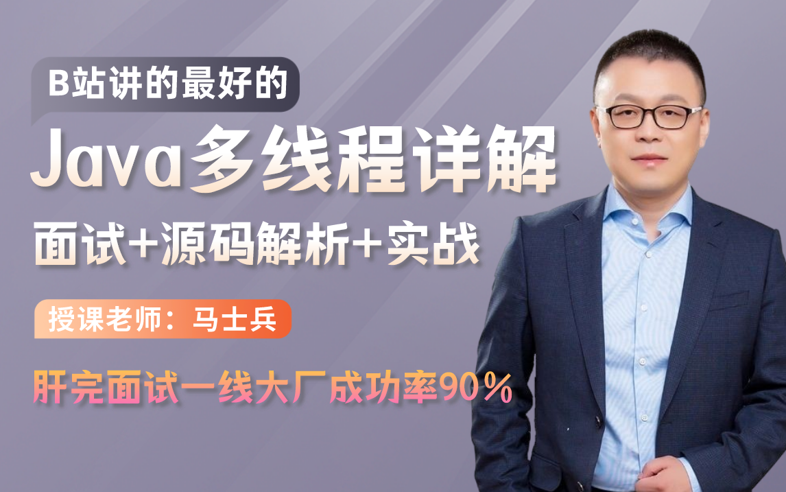 ...马士兵老师从多线程编程开始把Java构建线程的方式,线程池源码,多...