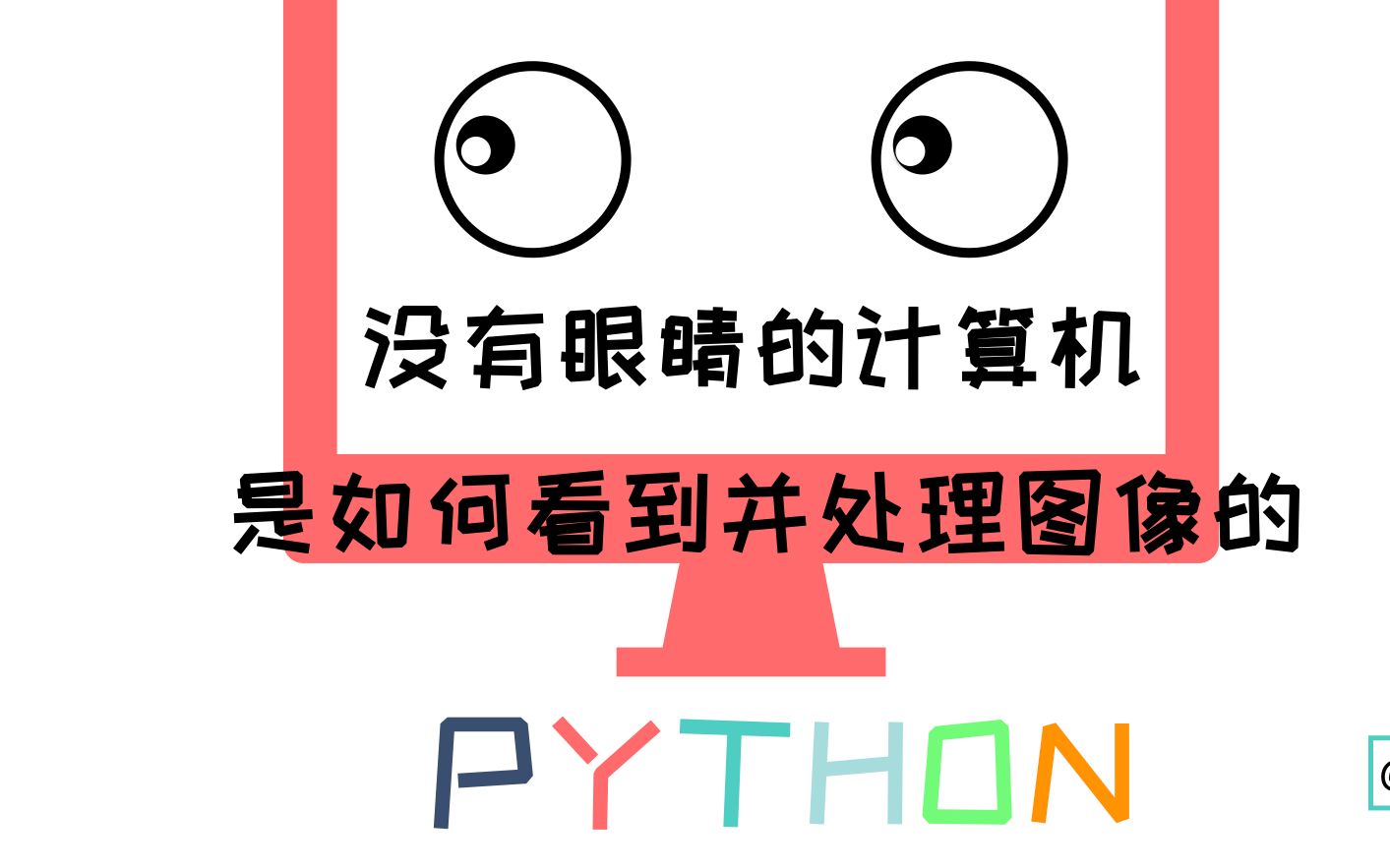 【Python机器视觉】没有眼睛的计算机是怎样看到并处理图像的?