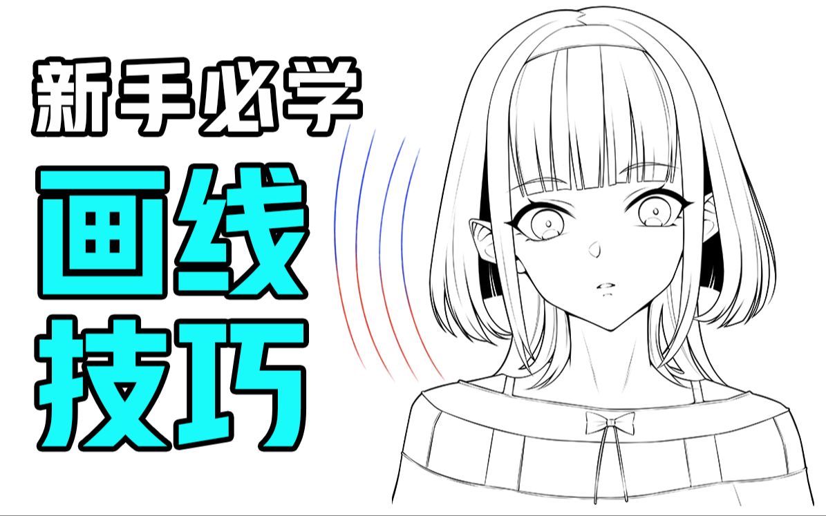 一画线就手抖?3个实用技巧教你画出完美线稿!【绘画学习|板绘教程|零...