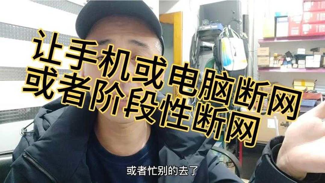 怎么设置才能让手机或者电脑自动断网,或者阶段性上网。