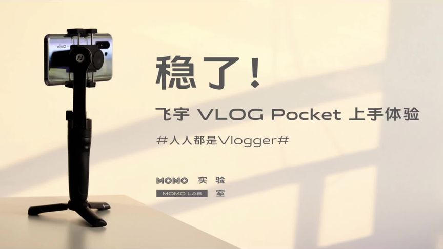 飞宇VLOG Pocket手机稳定器上手Vlog