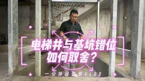 Vlog装修脱坑指南|电梯井钢架与土建基坑错位怎样办?