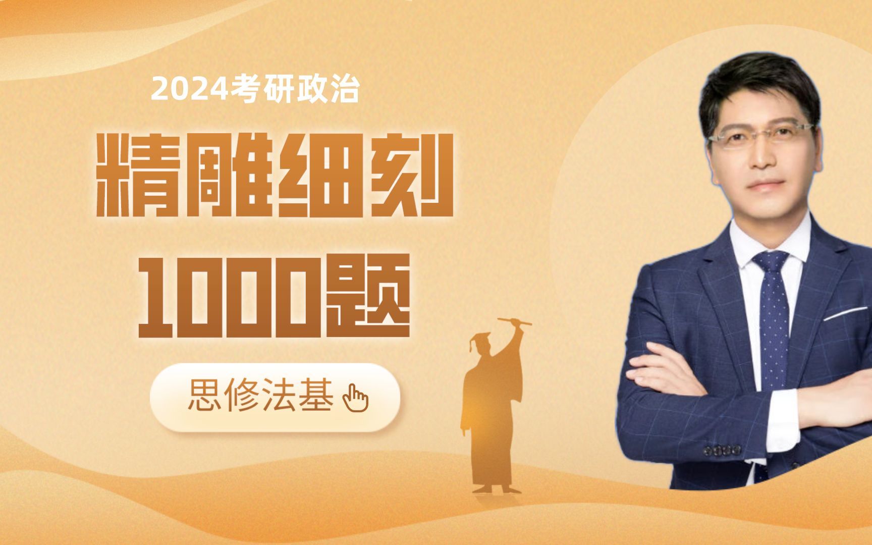 【思修·第三章 】继承优良传统 弘扬中国精神【24考研政治米鹏精雕...