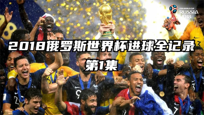 C罗帽子戏法,天神下凡。2018俄罗斯世界杯超燃进球全记录第1集