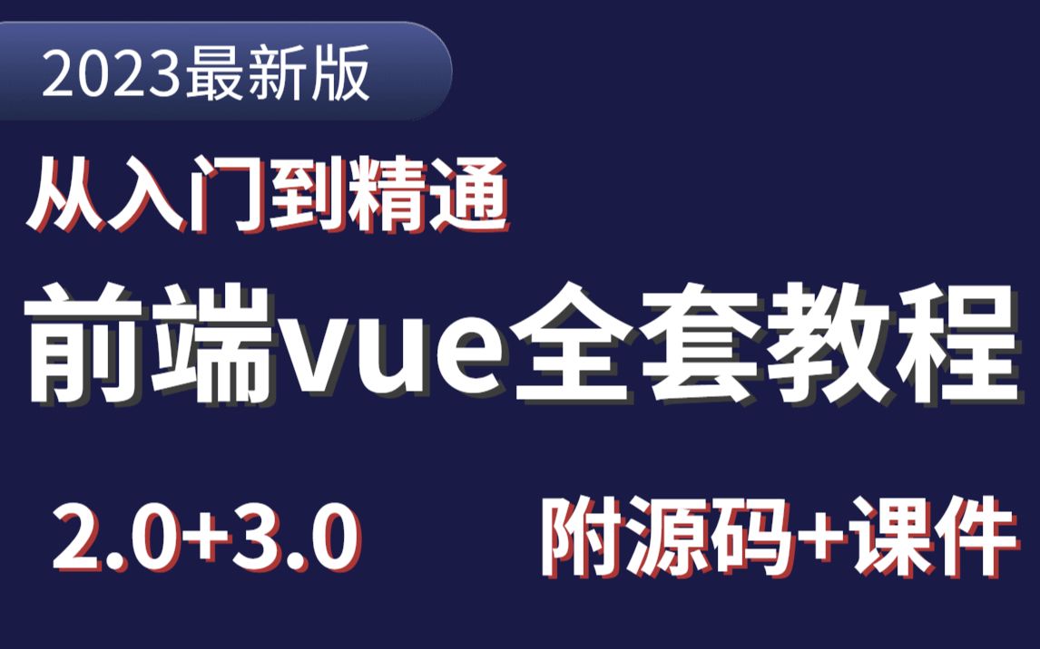 【2023最新版本】vue学习保姆级手把手(已完结)教学从入门到学成,4个...