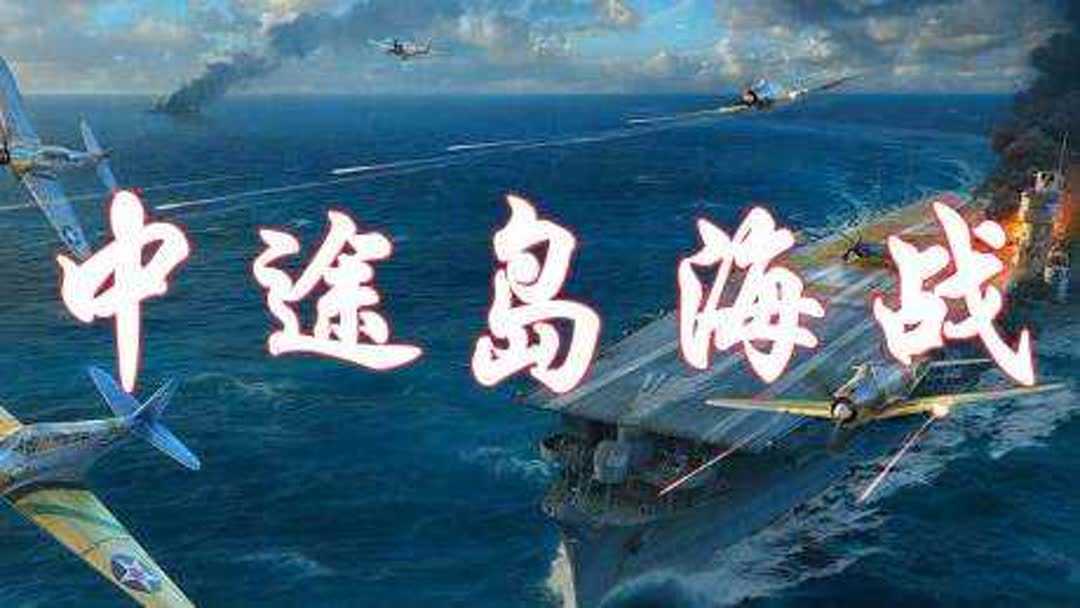 第二次世界大战中的中途岛战役,一场赌徒发起的战争!