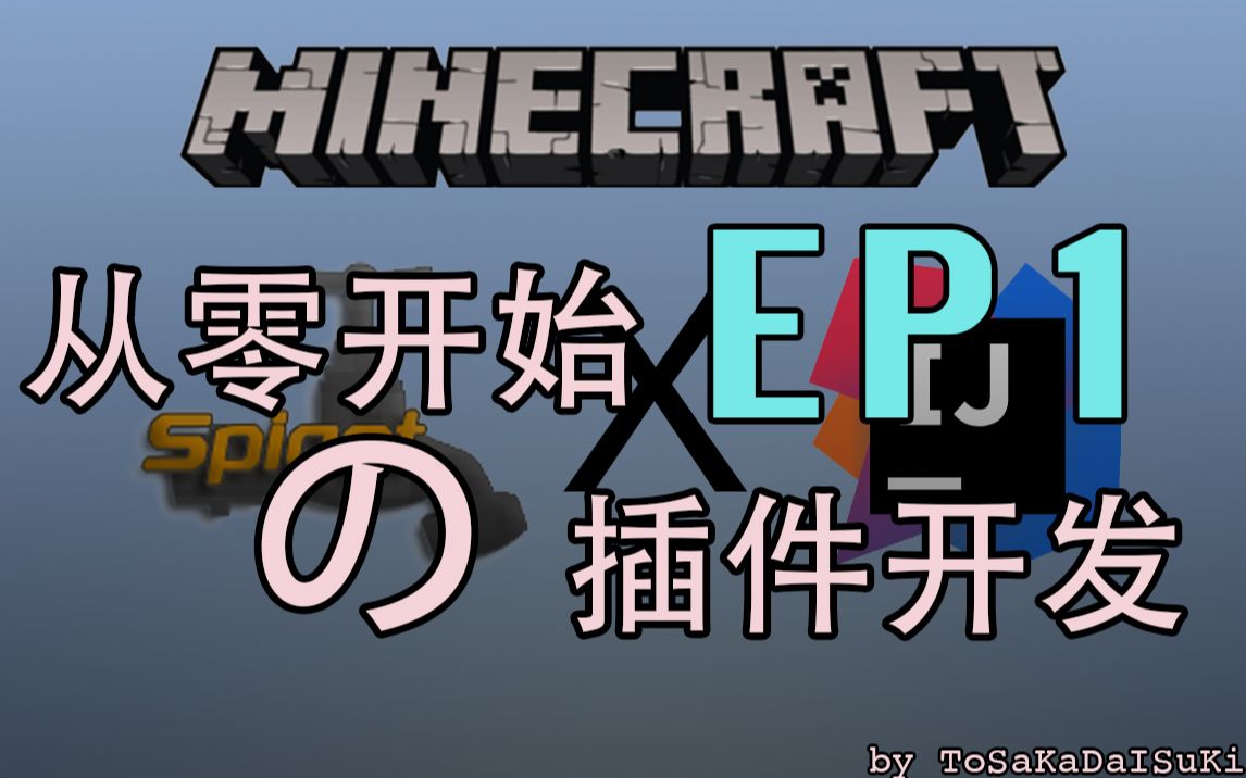 【我的世界】从零开始のMC服务器插件编写EP1 插件加载通知