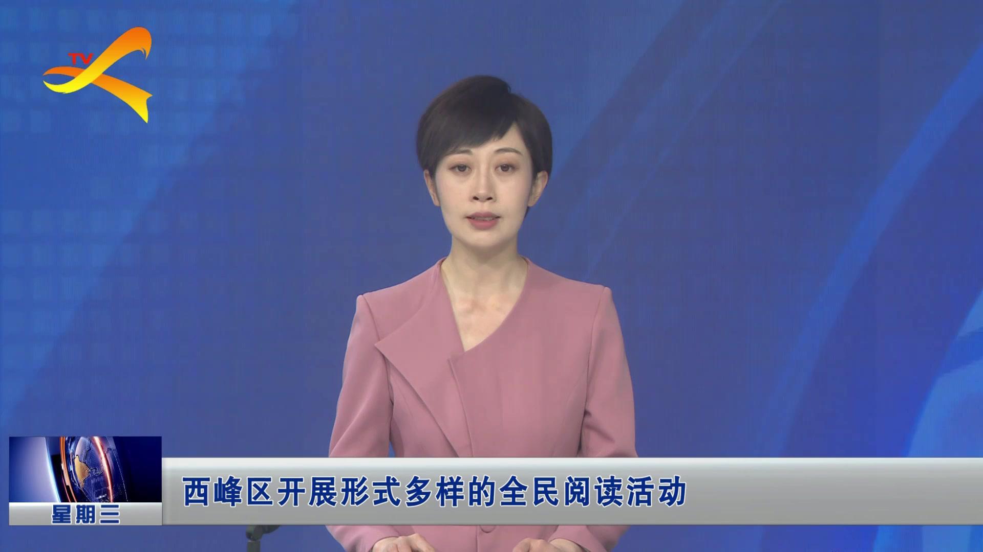 西峰区开展形式多样的全民阅读活动