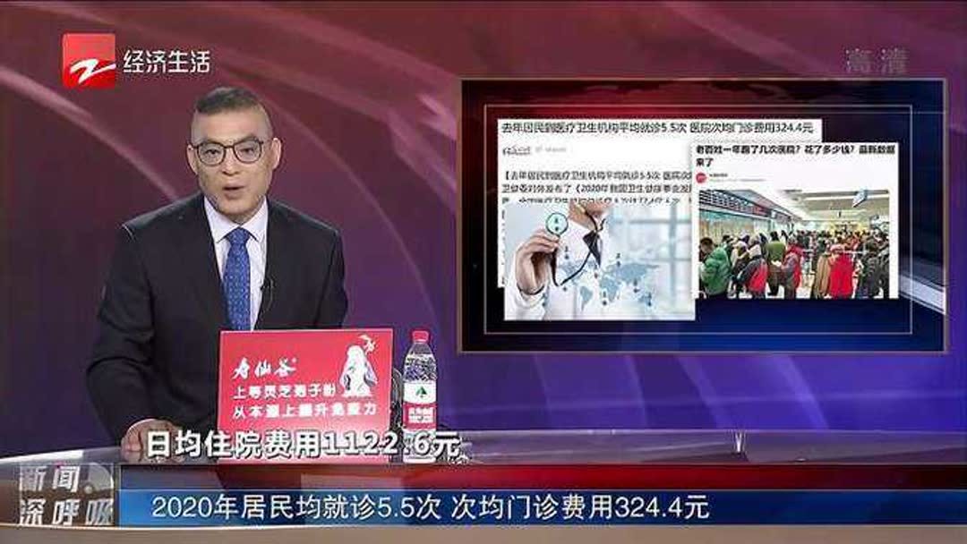 2020年居民均就诊5.5次 次均门诊费用324.4元