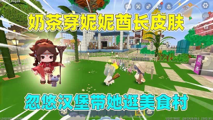 迷你世界:穿上酋长妮妮皮肤!汉堡还带我逛美食村?他能认出我吗