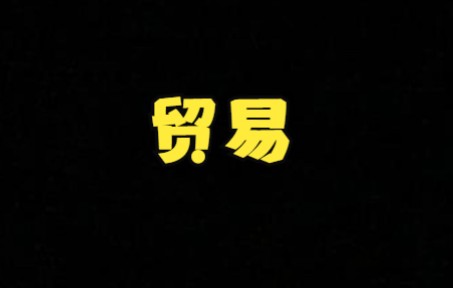 贸易 4-2 部门和业务