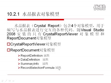 10.2 水晶报表与数据交互