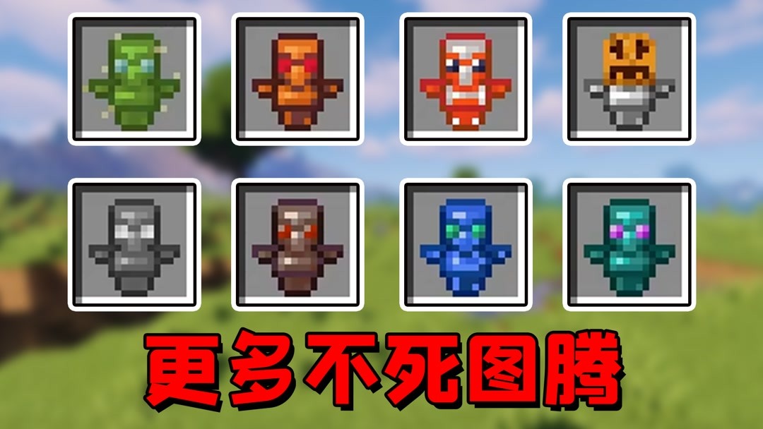 我的世界mod:更多的不死图腾,掉进虚空还能被瞬移到地面上