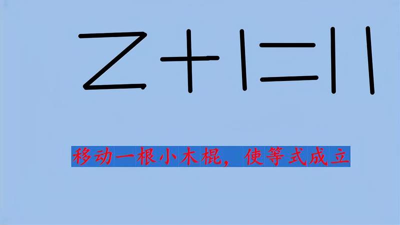 移动一根小木棍,使等式成立