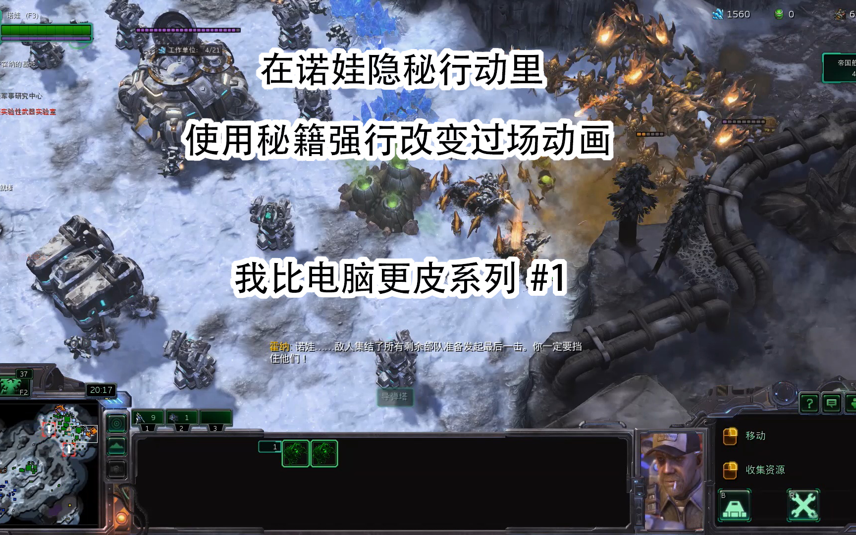 星际争霸2(诺娃行动) 我比电脑更皮系列#1