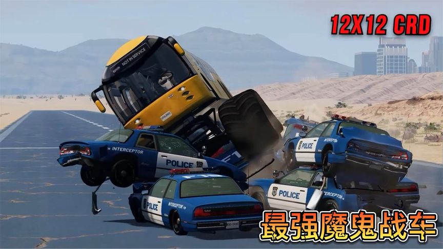 车祸模拟器802 大脚怪联盟选拔优秀成员 最强魔鬼战车诞生?