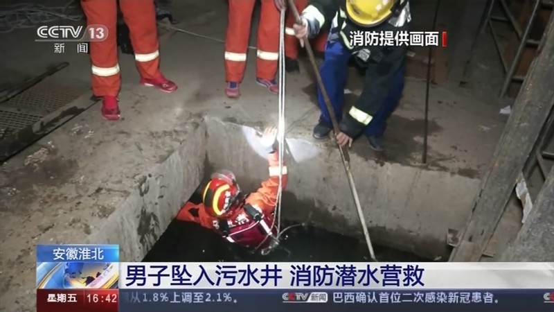 [新闻直播间]安徽淮北 男子坠入污水井 消防潜水营救
