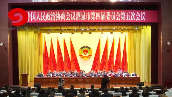 政协酒泉市第四届委员会第五次会议开幕