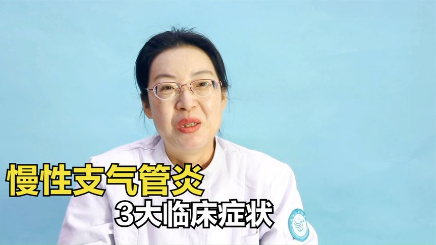 当身体出现这3种症状时,可要留意了,这些是慢性支气管炎的症状
