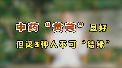 黄芪,真实的"补气之王"!但三类人别凑热闹了,反而对健康有害